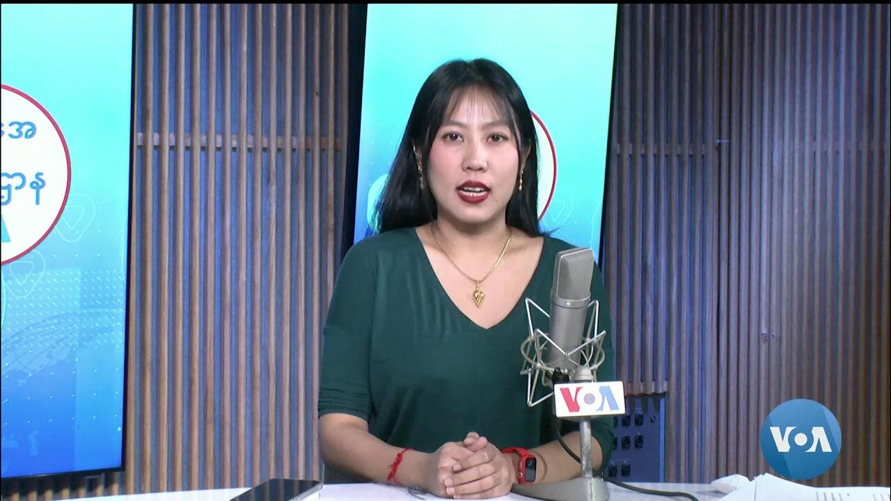 ဗွီအိုအေ မြန်မာညချမ်း၊ မတ် ၂၆၊ ၂၀၂၄ Youtube