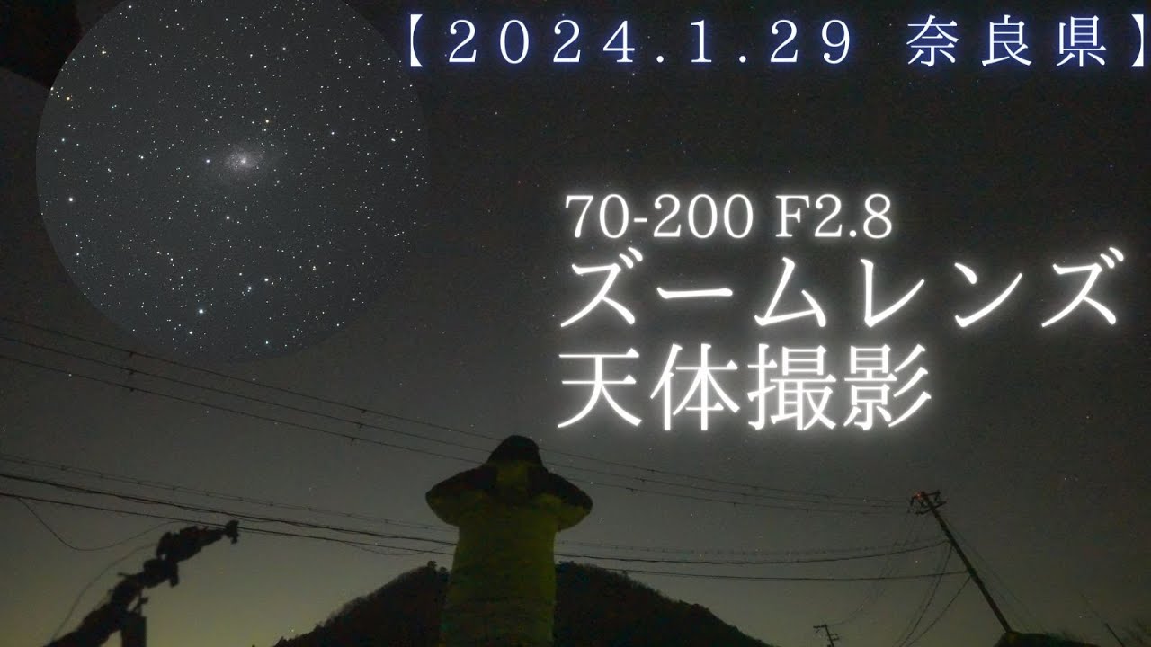 ズームレンズ70-200mm F2.8で撮る、さんかく座銀河（M33/NGC598)／二重星団（NGC869,NGC884）／アンドロメダ銀河 ...