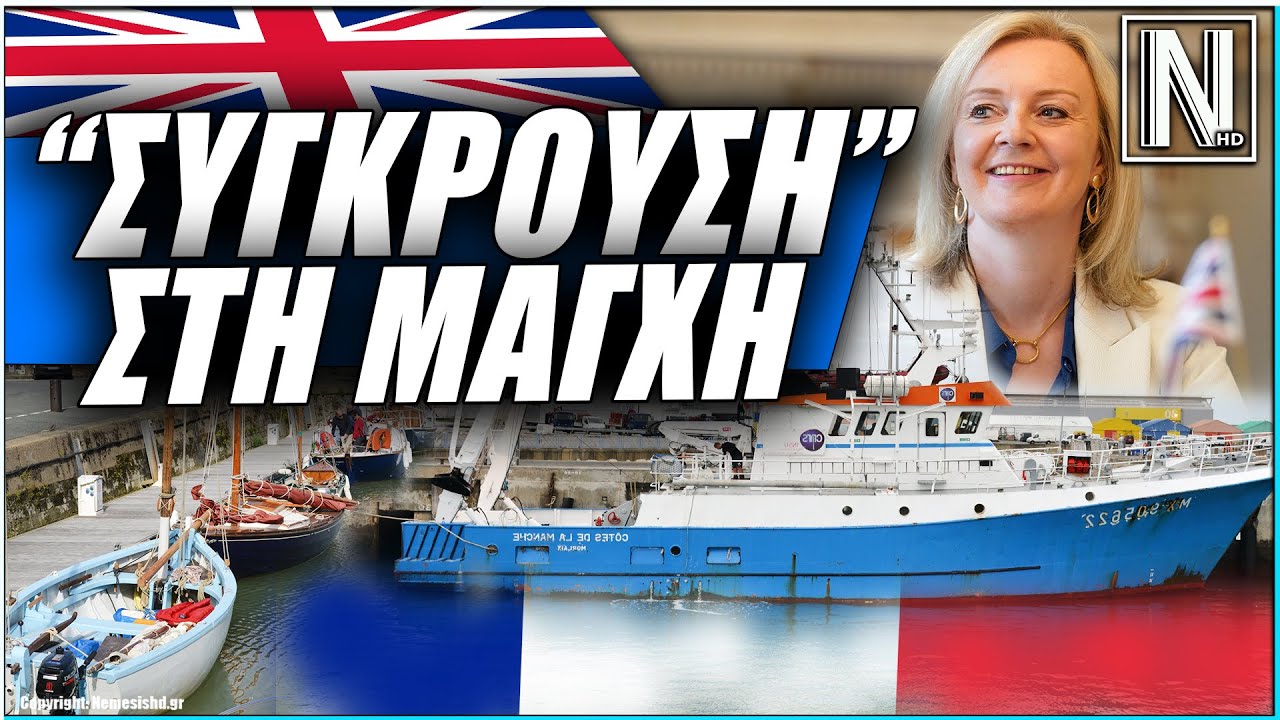 "ΣΥΓΚΡΟΥΣΗ" Βρετανίας & Γαλλίας: Πόλεμος ψαράδων στη Μάγχη - YouTube