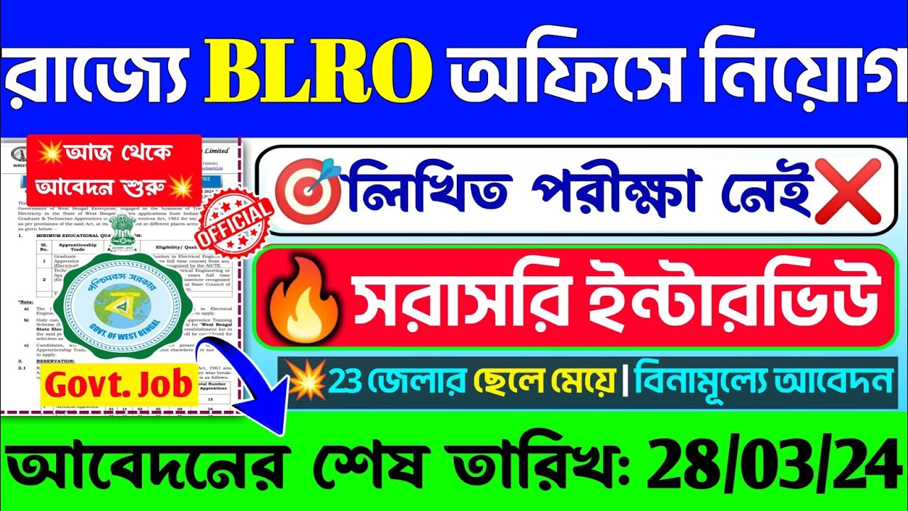 🤩আজথেকে পরীক্ষা ছাড়া রাজ্যে BLRO অফিসে নিয়োগ শুরু📌| BLRO Office ...