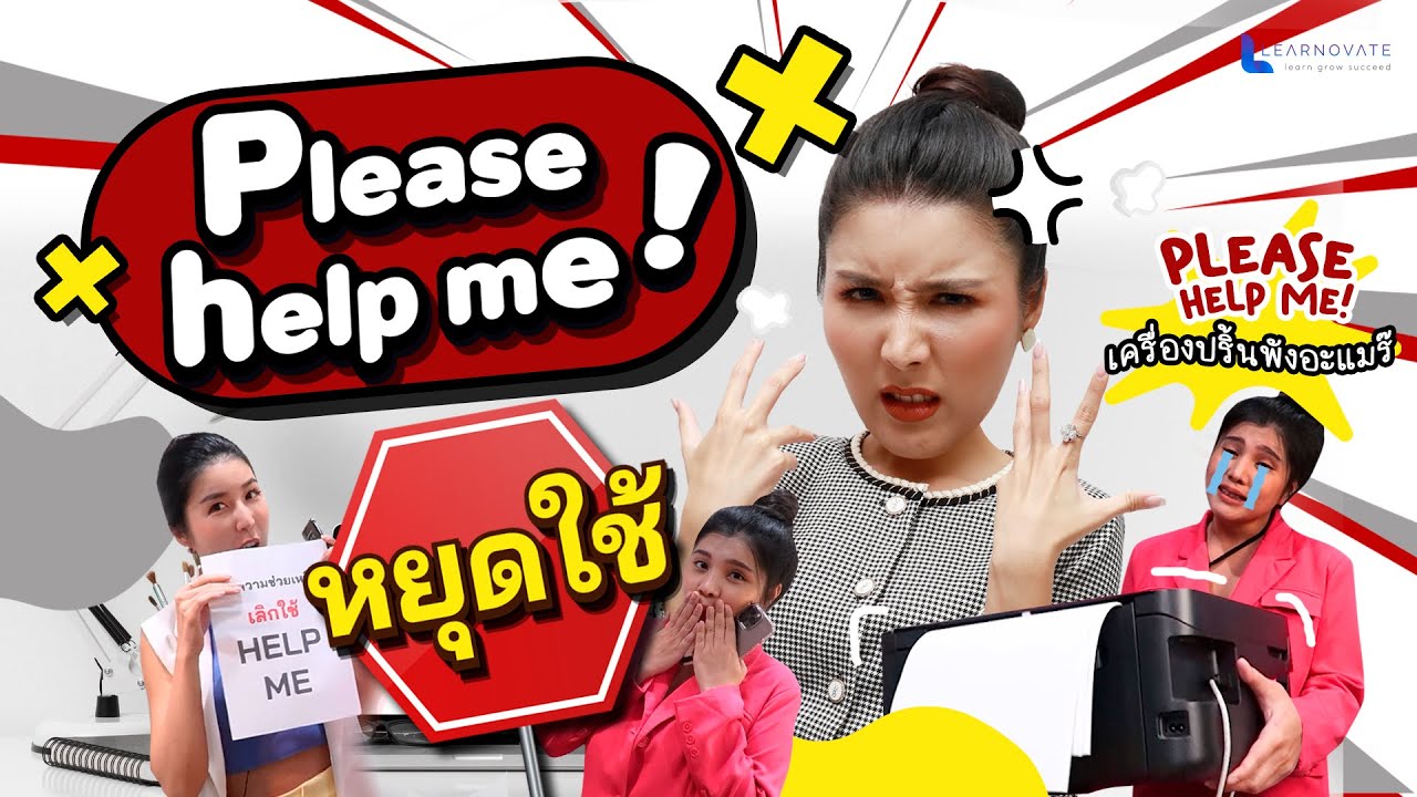 หยุดพูดแค่ “Please help me!” ได้แล้วว - YouTube