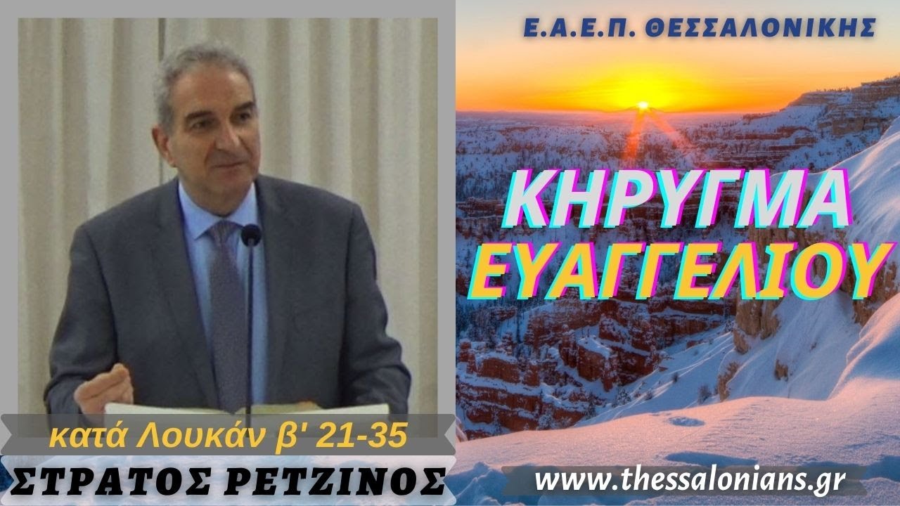 Στράτος Ρετζίνος 26-12-2021 | κατά Λουκάν β' 21-35 - YouTube
