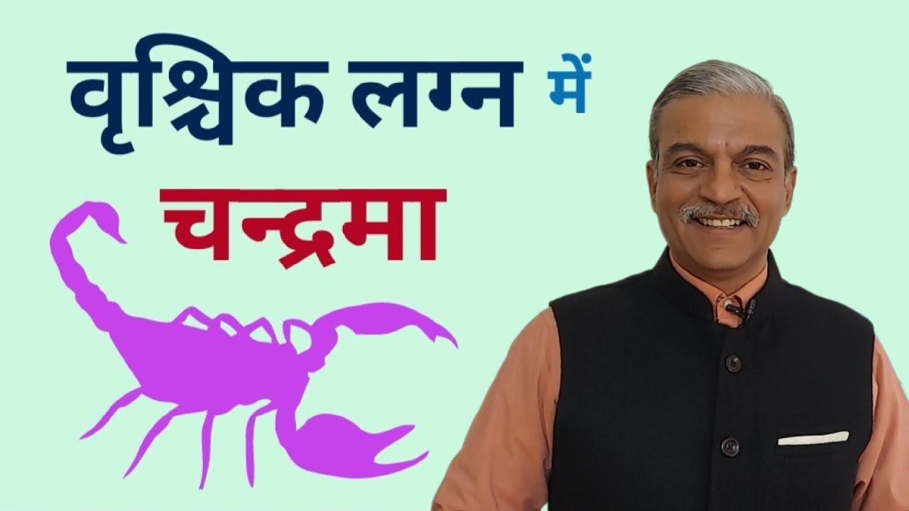 VRISHCHIK Lagna me Chandra ka fal । Moon in SCORPIO ascendant horoscope ...
