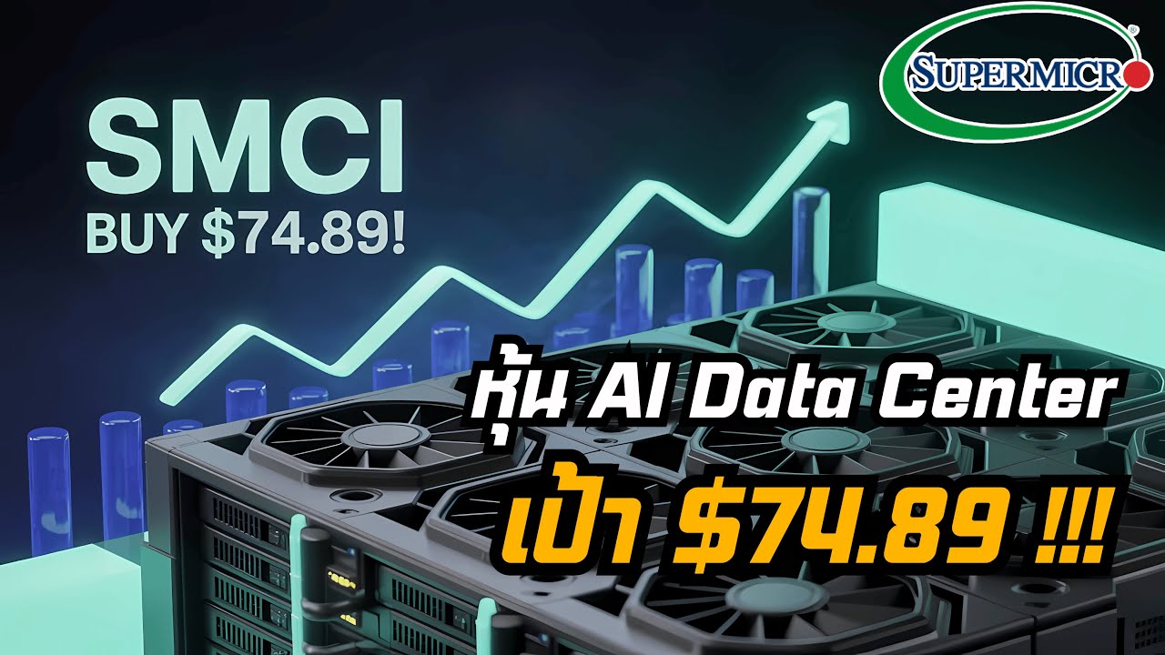SMCI หุ้น AI Data Center! อัปเกรดเป็น ‘ซื้อ’ เป้าหมาย $74.89 | Super ...