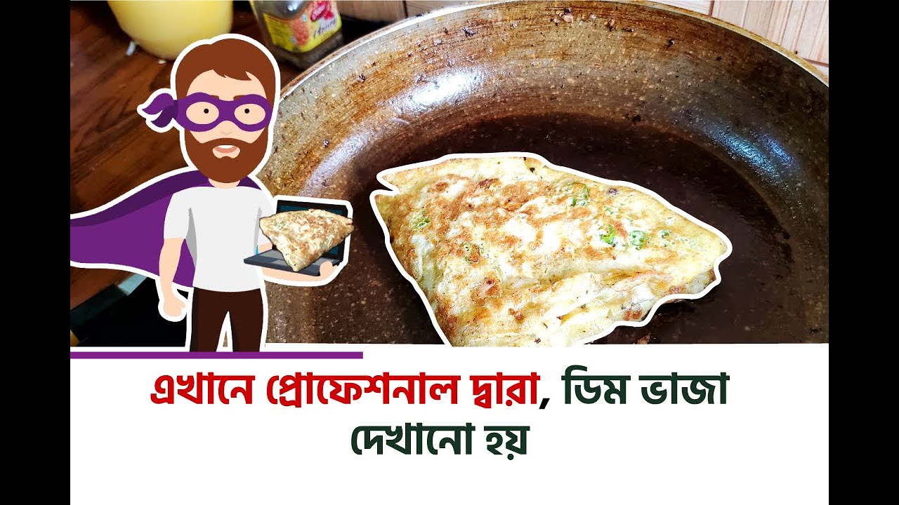 Dim Pose Recipe by Professionals | এখানে প্রোফেশনালদের দ্বারা ডিম ভাজা ...