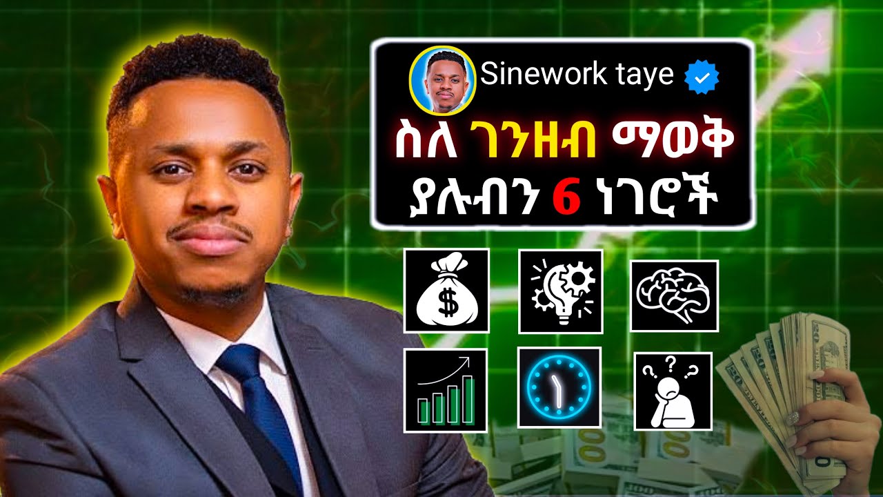ስለ ገንዘብ ማወቅ ያሉብን 6 ነገሮች || inspire Ethiopia | sinework taye || - YouTube