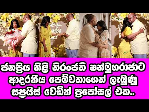 ජනප්‍රිය නිලි නිරංජනී ෂන්මුගරාජාට පෙම්වතාගෙන් ලැබුණු සප්‍රයිස් වෙඩින් ප්‍රපොසල් එක|niranjani gossip