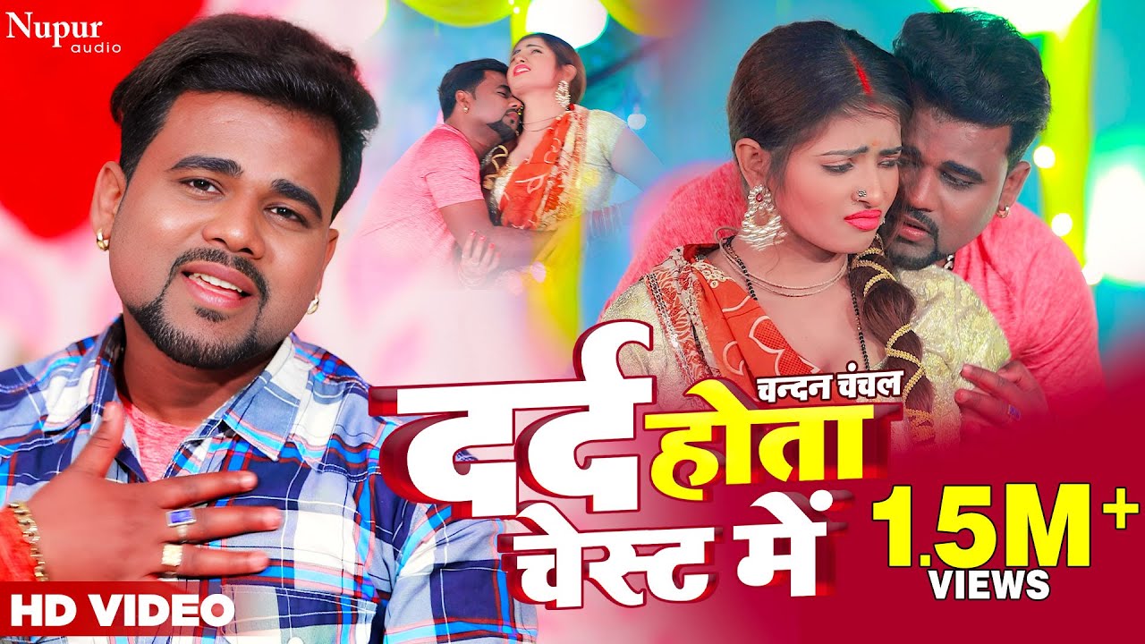 #video | Dard Hota Chest Mein | दर्द होता चेस्ट में | #Chandan Chanchal ...