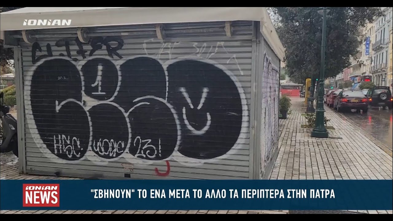 Πάτρα - "Σβήνουν" μετά το ένα το άλλο τα περίπτερα της Πάτρας - YouTube