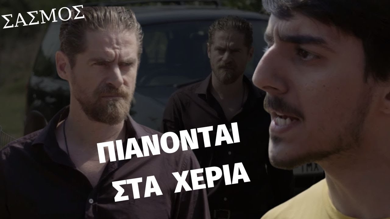 ΣΑΣΜΟΣ | Η ΤΕΛΙΚΗ ΑΝΑΜΕΤΡΗΣΗ - Μαθιός Μανόλης - Spoiler - YouTube