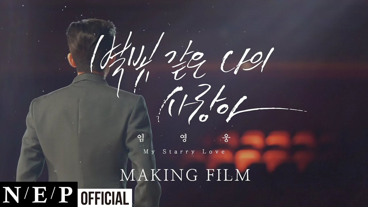 임영웅 LIM YOUNG WOONG | '별빛 같은 나의 사랑아(My Starry Love)' MV MAKING FILM ...