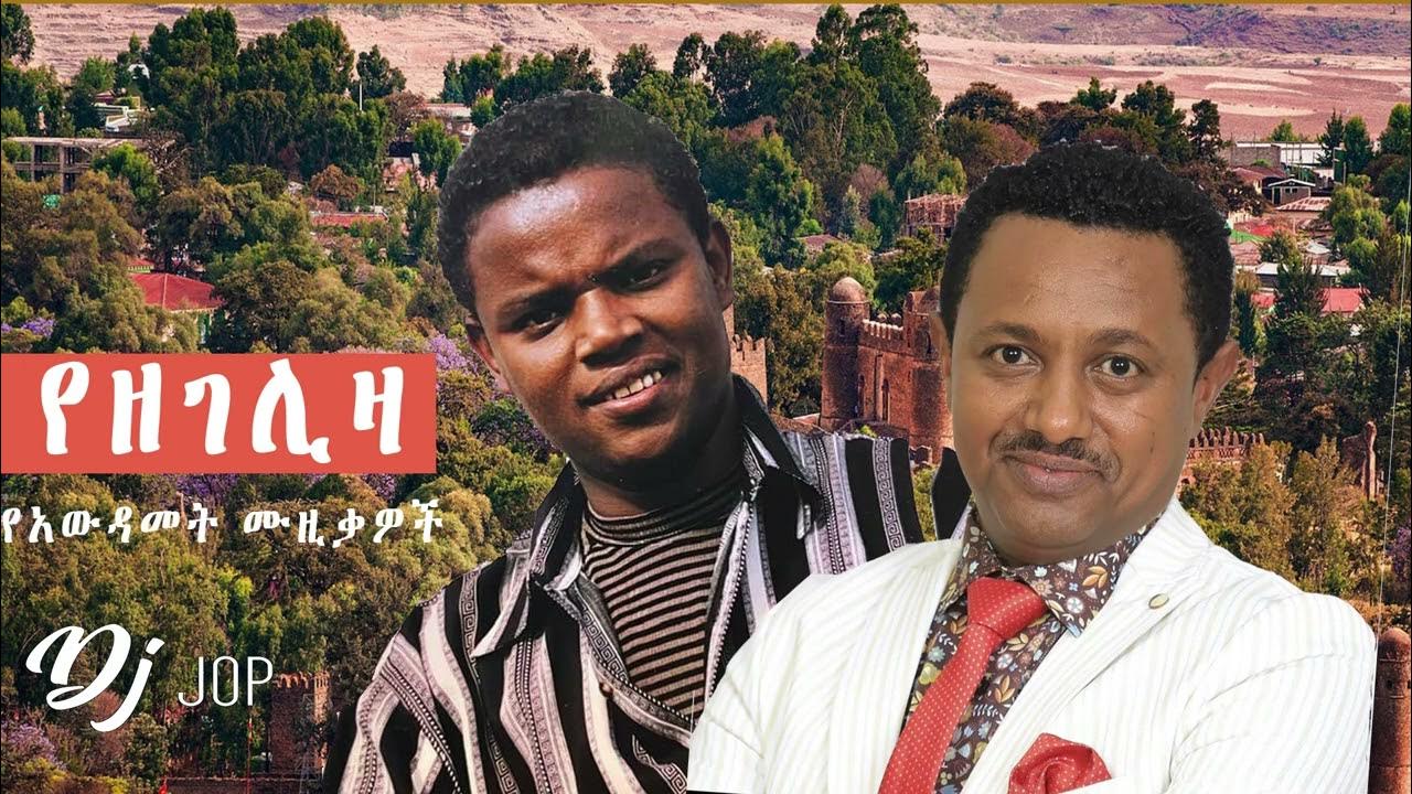 ይሁኔ በላይ - የዘገሊላ | ምርጥ የበአል ሙዚቃዎች | አውዳመት ሙዚቃዎች ስብስብ | Awudamet music ...