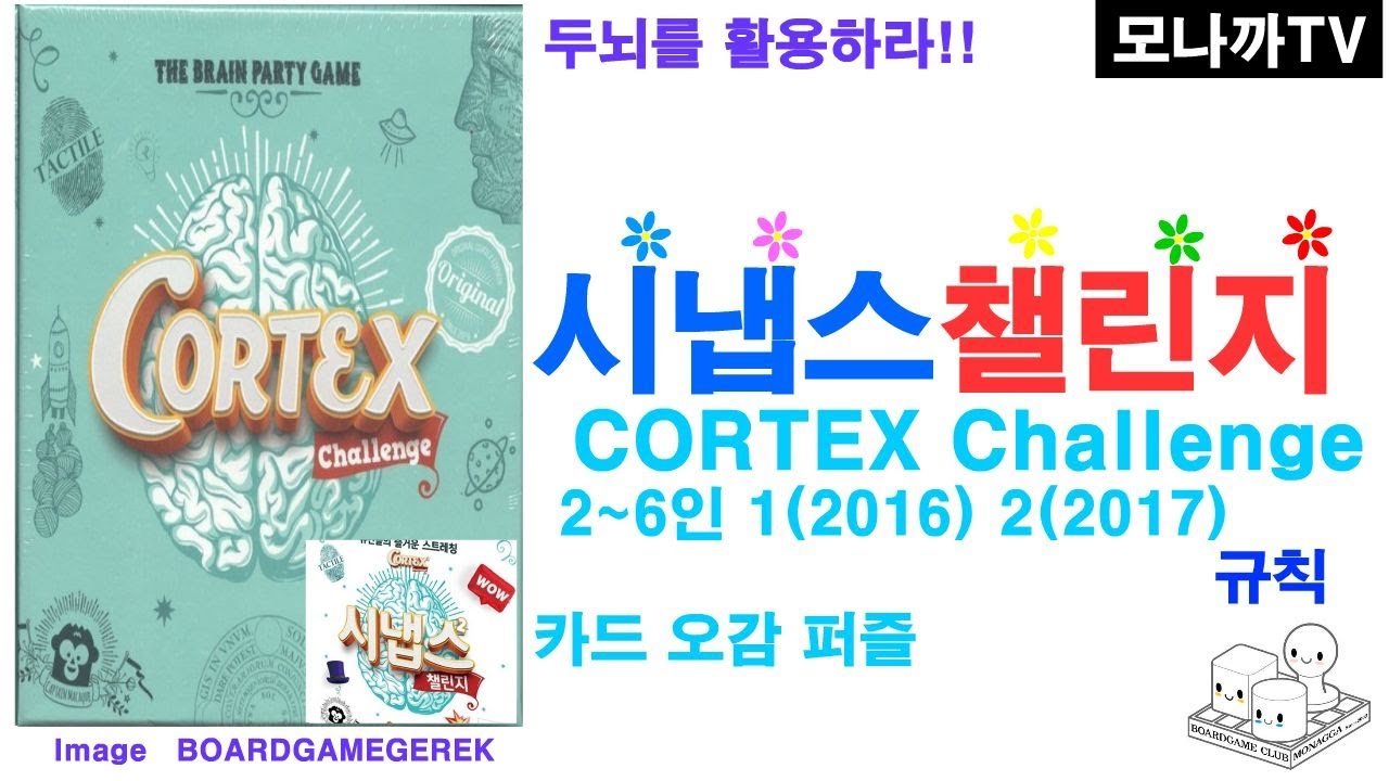 Cortex Challenge 1(2016) 2(2017) boardgame/ 시냅스챌린지1(2016) 2(2017)/ Card game/ 카드게임/ Puzzle/ 2~6인 ...