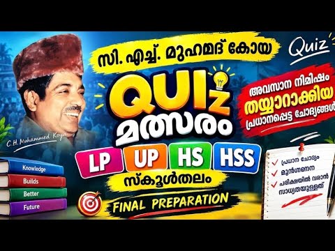 CH Prathibha Quiz School Level 2026 / CH Prathibha Quiz LP / UP / HS / HSS / Prathibha Quiz 2026