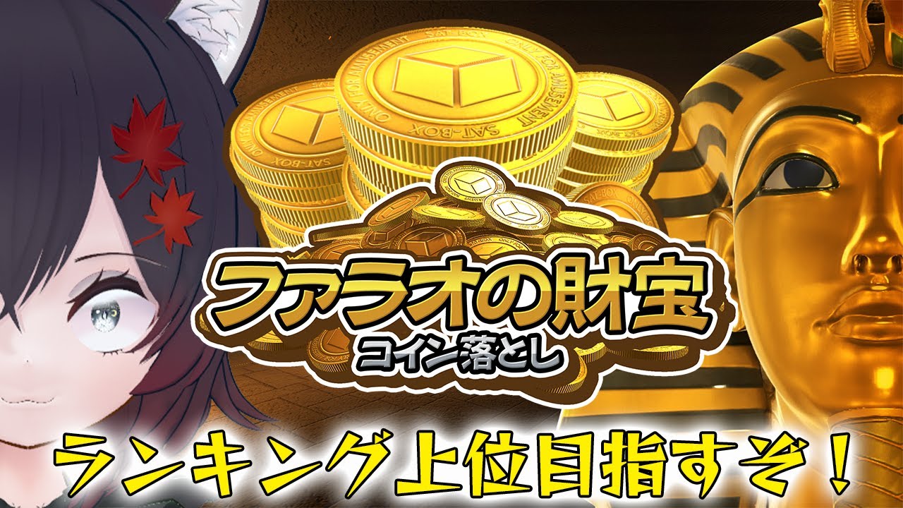 【#PR #ファラオの財宝コイン落とし 】本日発売新作ゲーム！コインプッシャーだ！！！【#初見歓迎】【#Vtuber】【#switch】 - YouTube