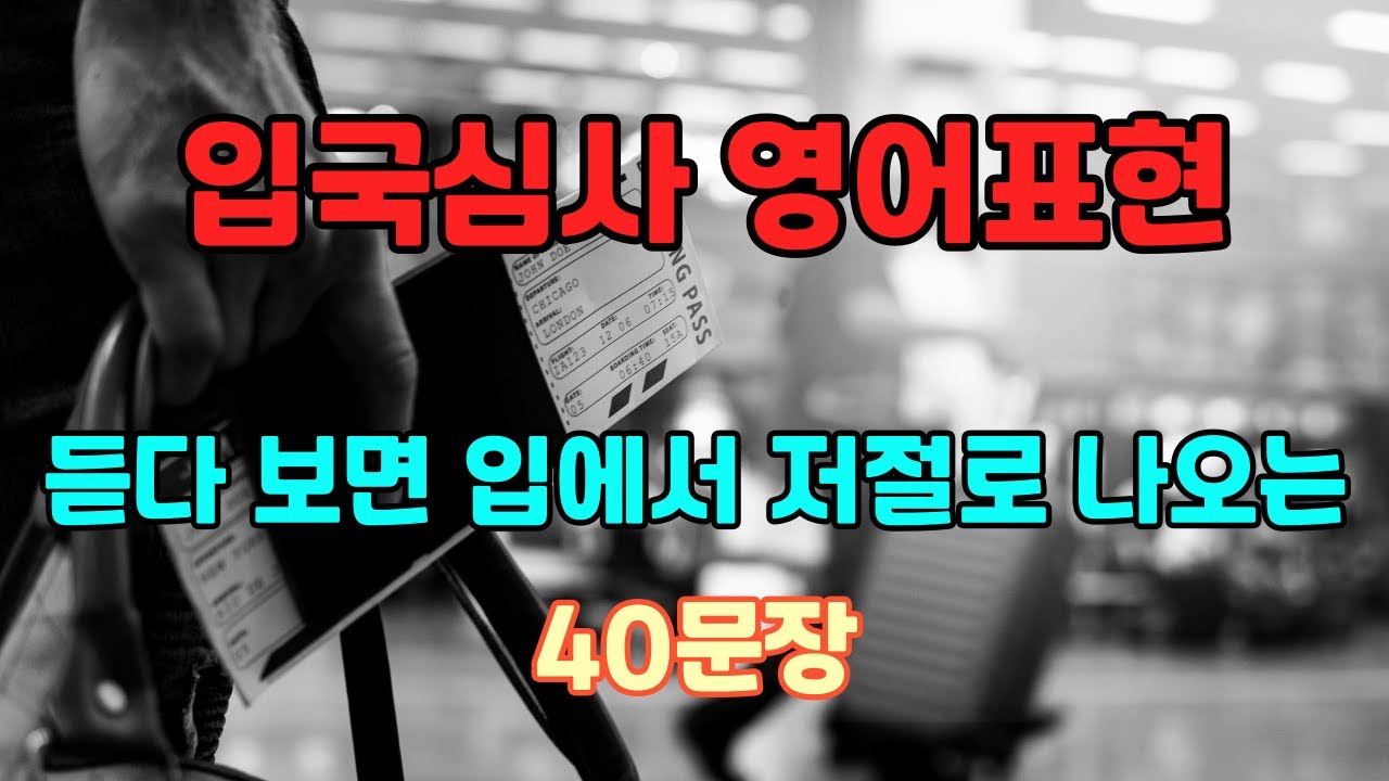 여행영어 입국심사 40문장 듣고 따라하기 기초영어회화 반복듣기 여행영어 입국심사 공항영어 영어회화 영어듣기 영어