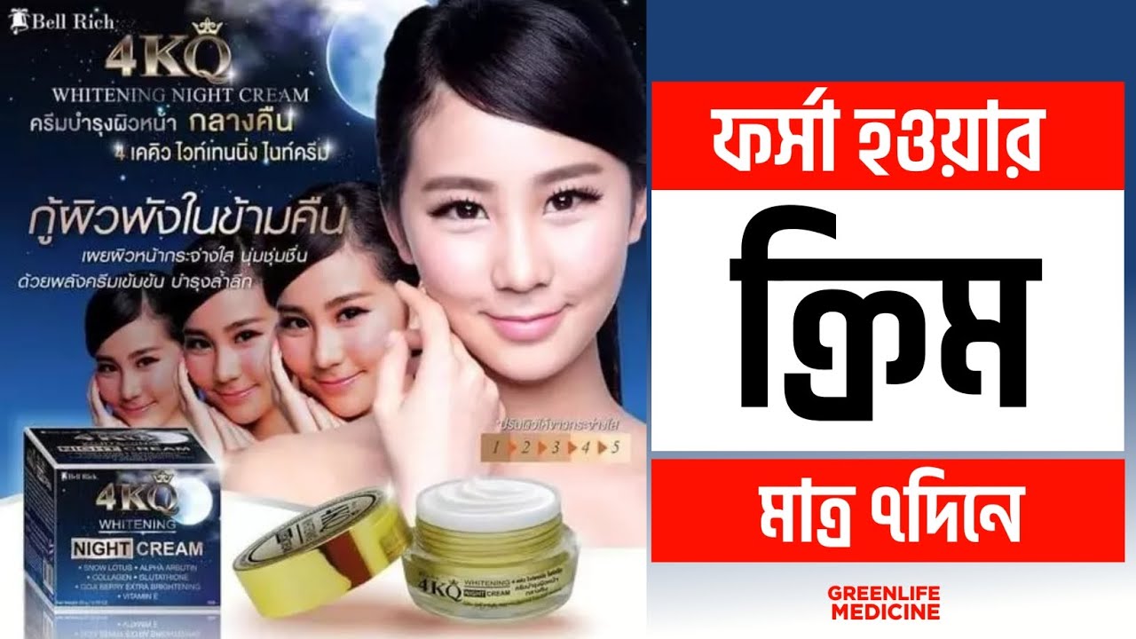 ফর্সা হওয়ার ক্রিম | 4KQ Whitening Night Cream Review - YouTube