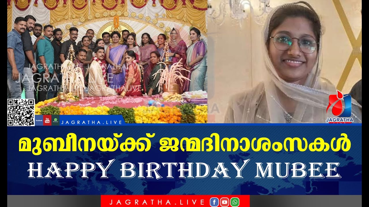 മുബീനയ്ക്ക് ജന്മദിനാശംസകള്‍|Happy birthday mubeena kottam - YouTube