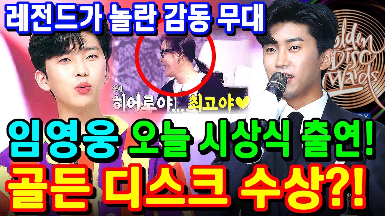 임영웅 골든디스크 시상식 오늘 생방송 외로운 사람들 레전드가 놀란 감동무대 경제신문 새해 기대주 선정 가온차트 1위 사랑의콜센타 뽕숭아학당 Youtube
