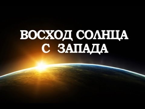 ВОСХОД СОЛНЦА С ЗАПАДА (Ислам Ахмадийя)