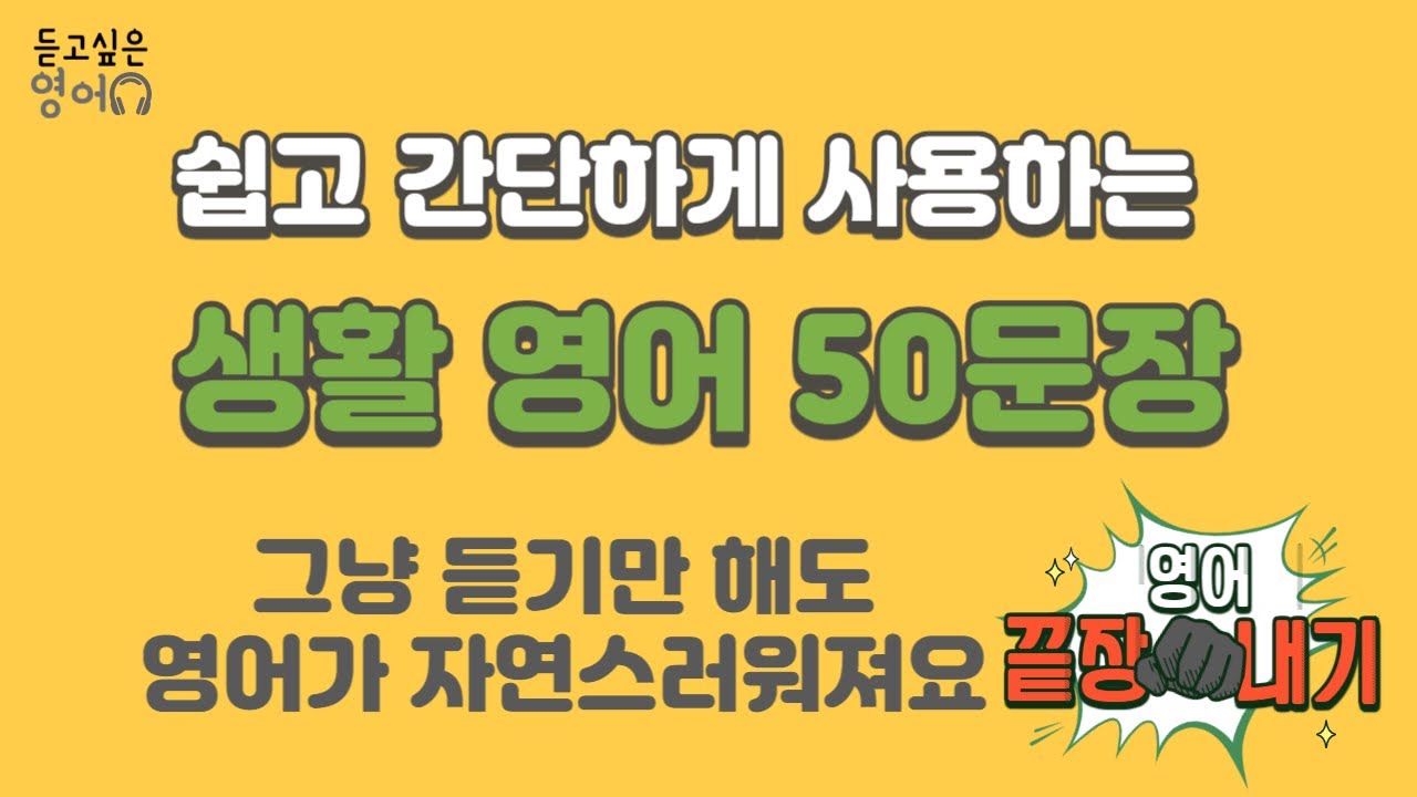 쉽고 간단하게 사용하는 50문장ㅣ듣기만 해도 공부ㅣ반복듣기ㅣ흘려듣기기초영어 왕초보영어 생활영어회화 기초영어회화