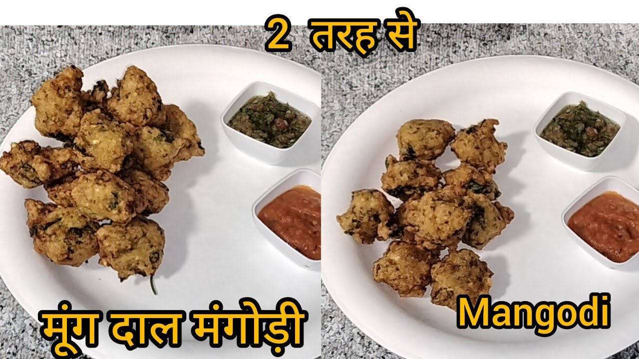 मूंग दाल के कुरकुरे और मसालेदार मंगोड़े|Mangodi recipe|Moong Dal Pakoda ...