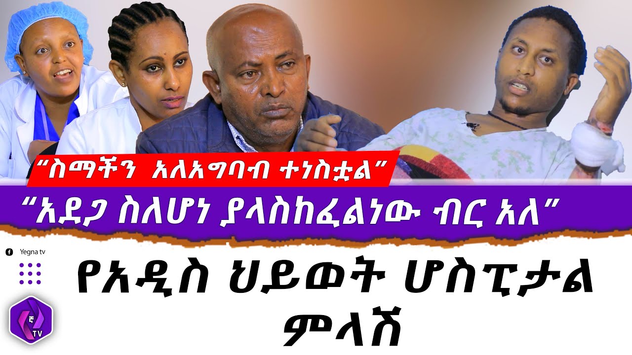 የአዲስ ህይወት ሆስፒታል ምላሽ! ስማችን አለአግባብ ተነስቷል!! አደጋ ስለሆነ ያላስከፈልነው ብር አለ ...