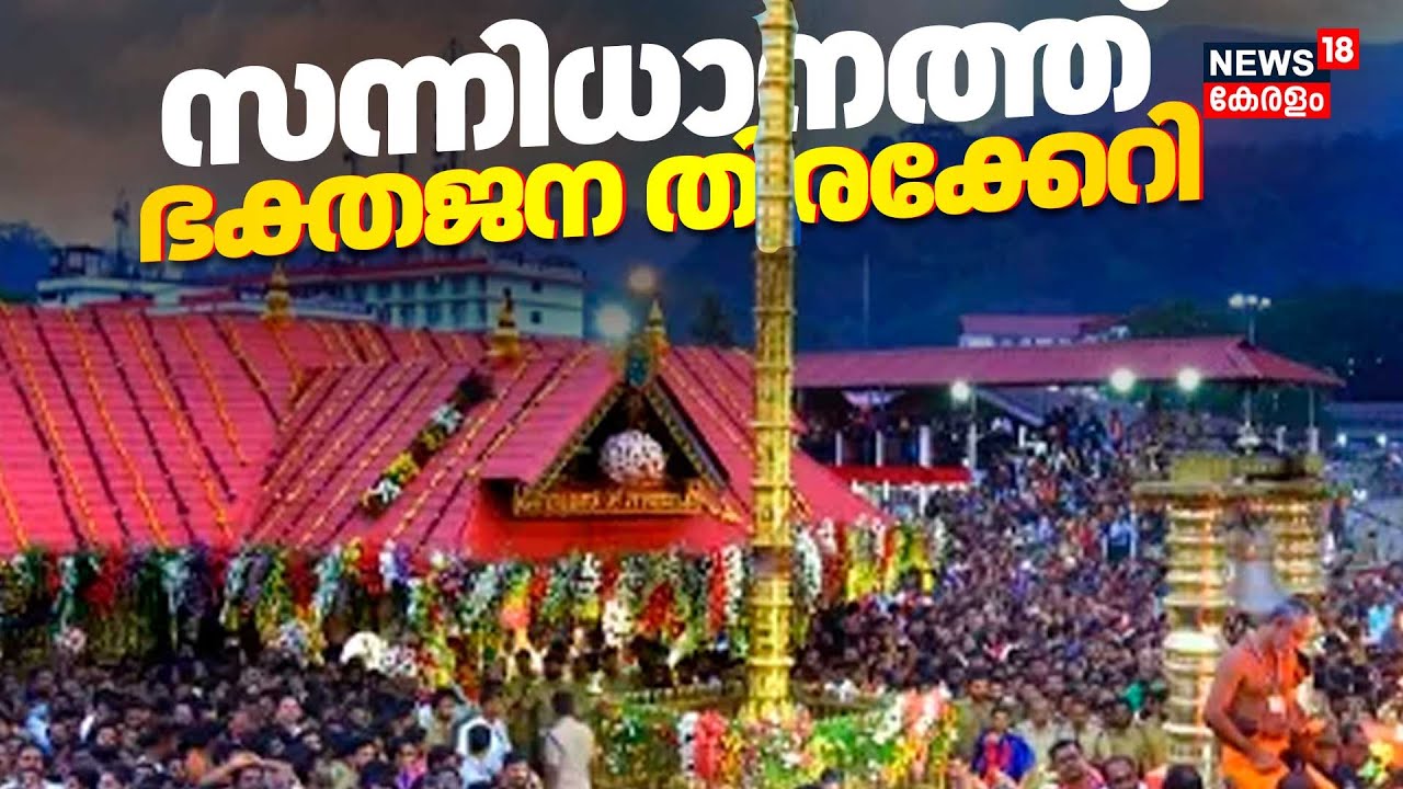 Sabarimala Mandala Kalam 2025 | ശബരിമലയിൽ ഭക്തജനത്തിരക്ക് കൂടി;ഇന്നലെ ...