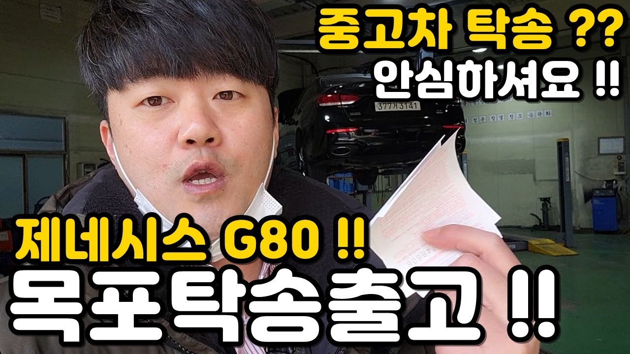 제네시스g80중고차 목포로 탁송갑니다 중고차탁송거래 불안하시죠 염려마세요 비대면 탁송출고는 이렇게 합니다