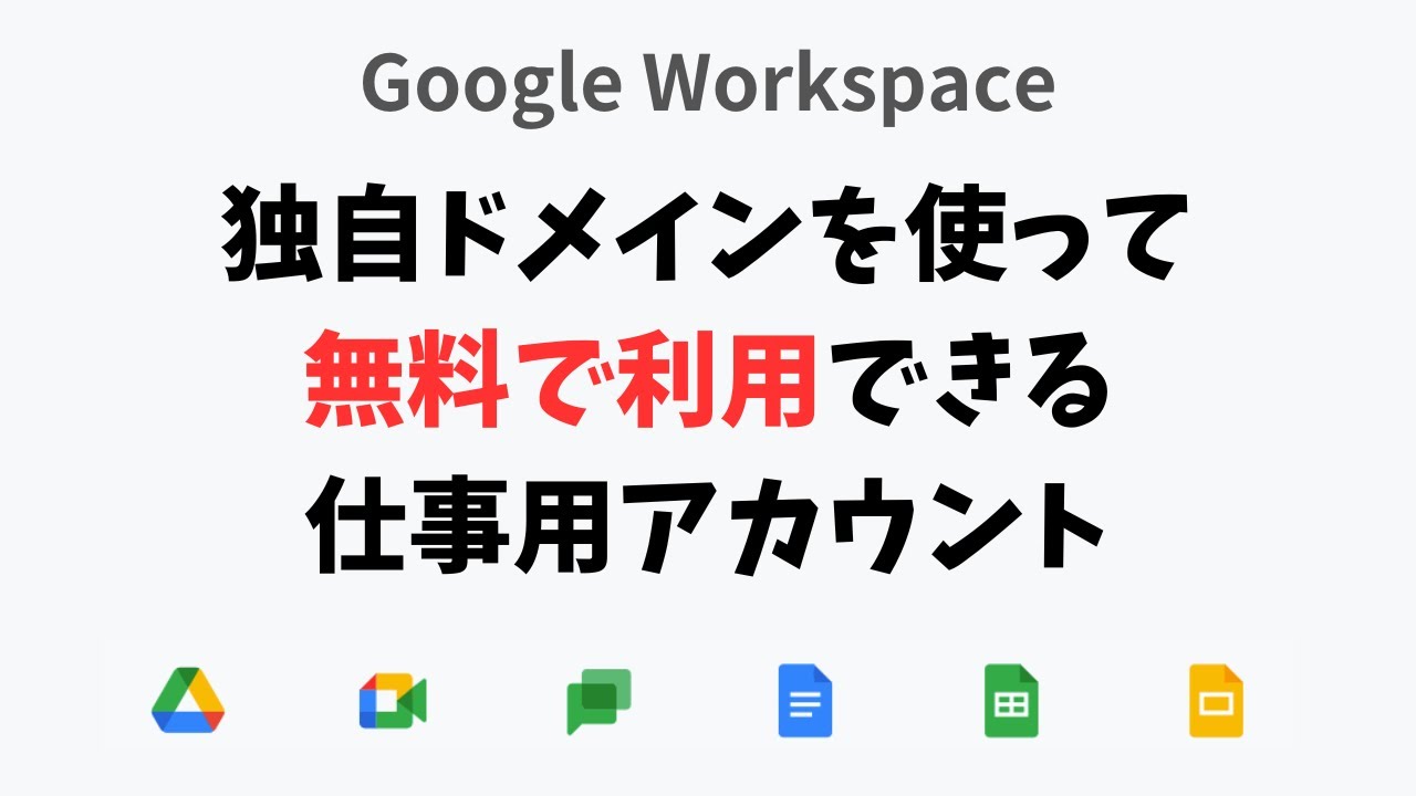 Google Workspace 独自ドメインを使って無料で仕事用アカウントを作れます!! 中小企業やサークル、自治会など Google Workspace Essentials ...