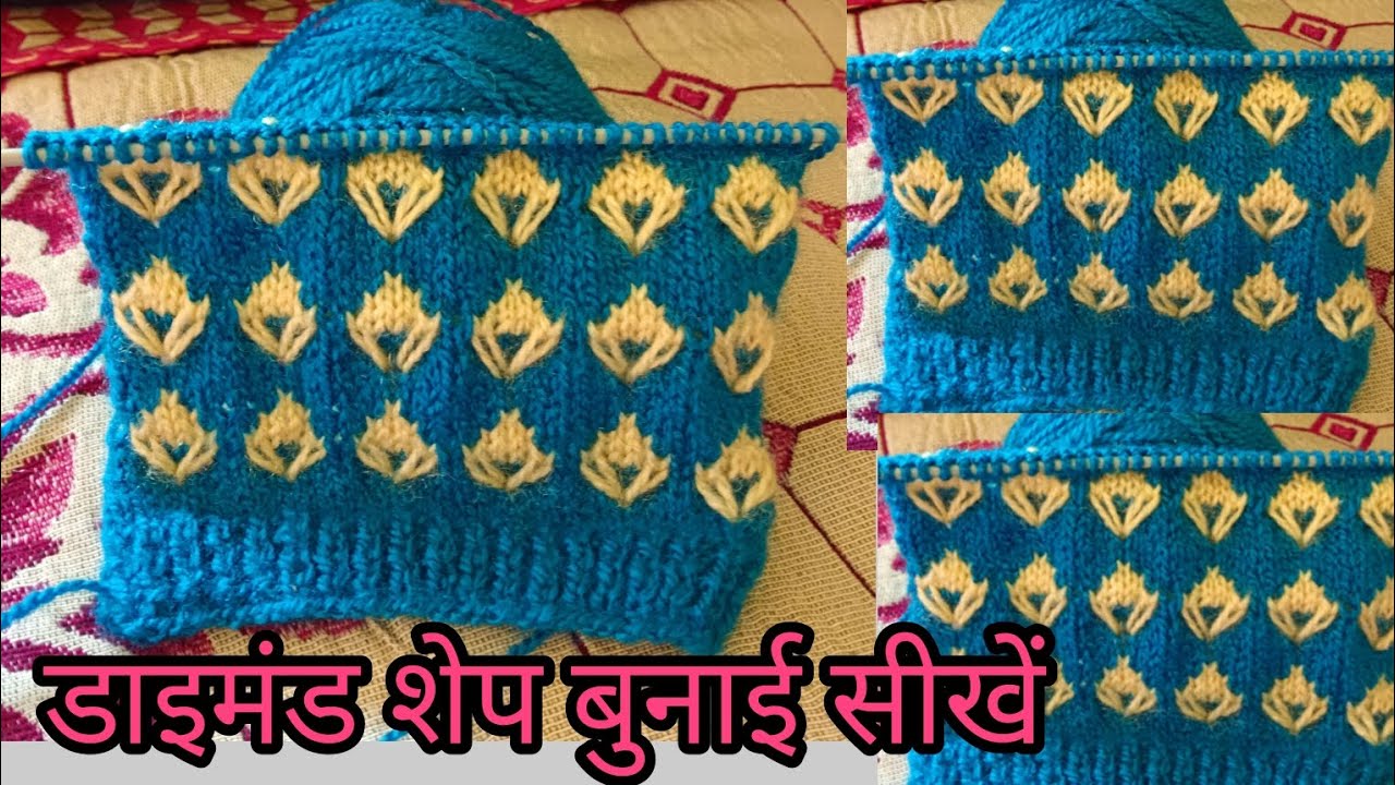 डाइमंड शेप बुनाई डिजाइन बनाना सीखे बहुत आसान तरीके से🤩Very Easy Bunai ...