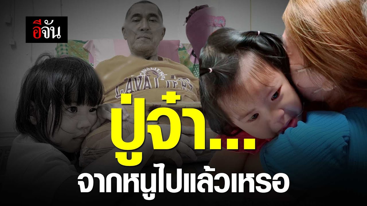 คลิปโซเชียล ปู่จ๋า...จากหนูไปแล้วเหรอ | อีจัน EJAN - YouTube