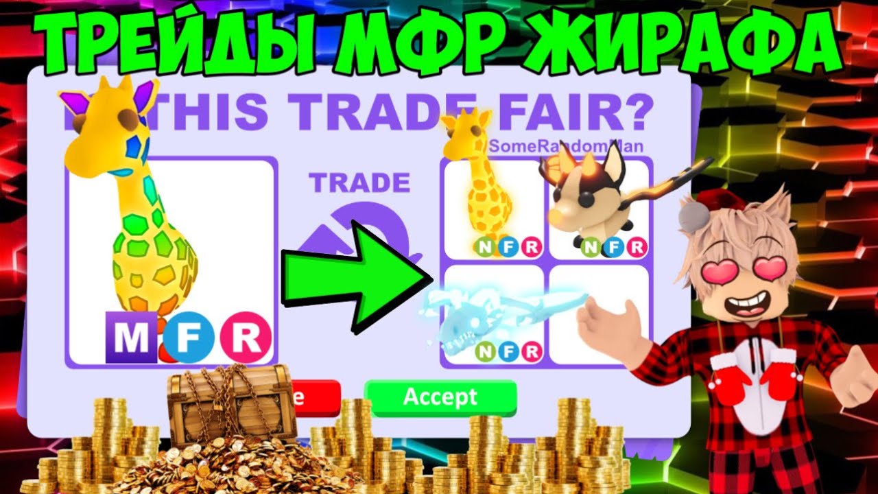 ТРЕЙДЫ МФР ЖИРАФА В АДОПТ МИ Trade Mfr Giraffe And Adopt Me Roblox ЧТО