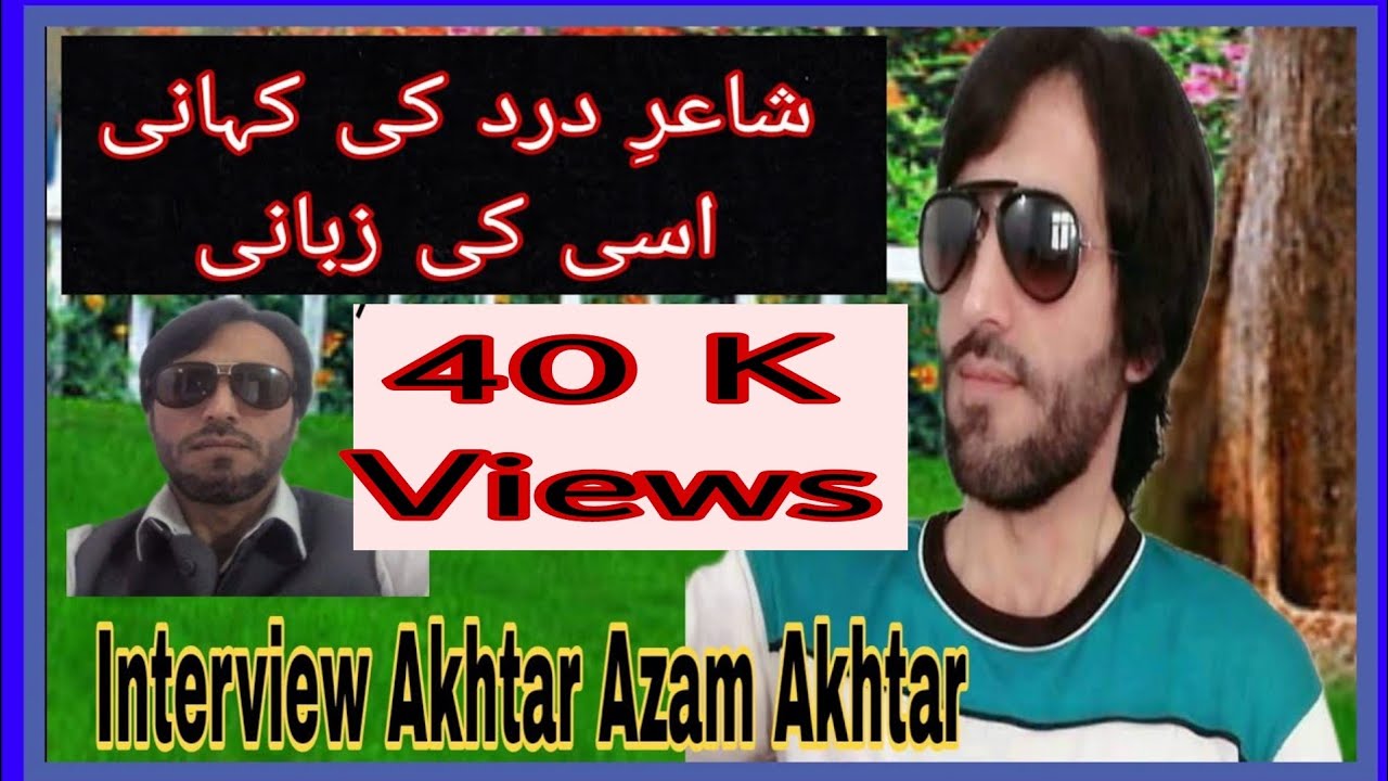 انٹرویو شاعرِ درد اختر اعظم اختر Akhtar Azam Akhtar Interview - YouTube
