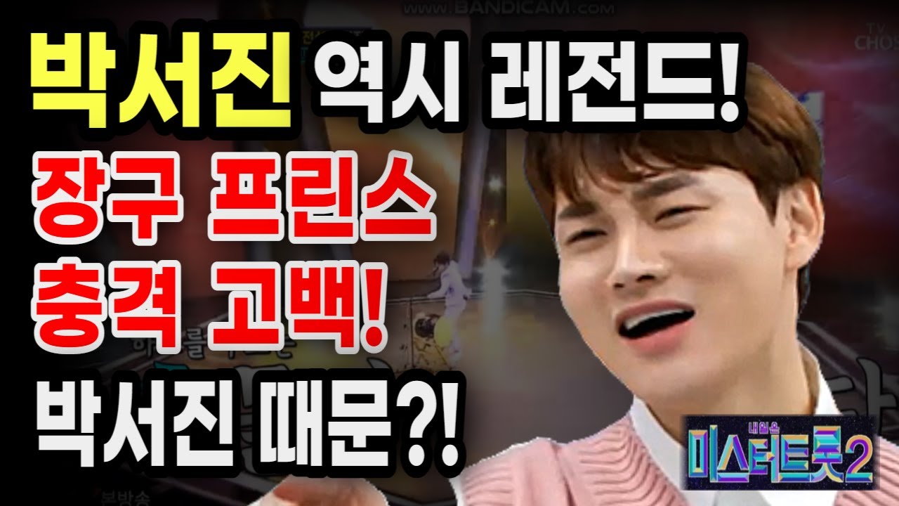 박서진 역시 레전드 장구의 신 장구 꿈나무 우상 미스터트롯2 장구프린스 박서진 때문 충격고백 왜 Youtube