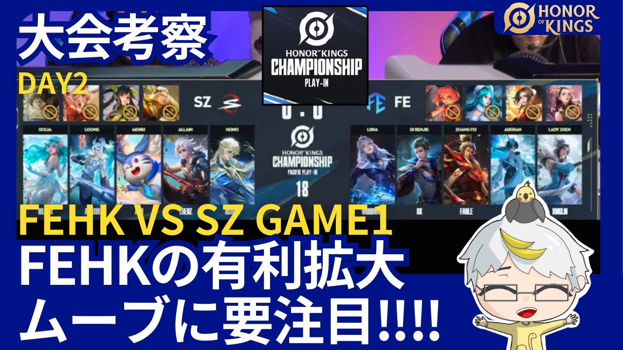 【HOK】大会考察 HoK Championship Pacific Play-In Day2 FEHK vs SZ Game1【Honor ...