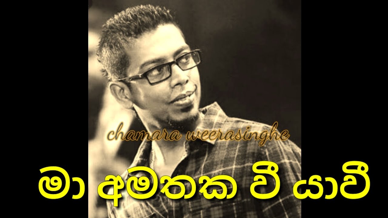 මා අමතක වී යාවී..@chamara weerasinghe - YouTube