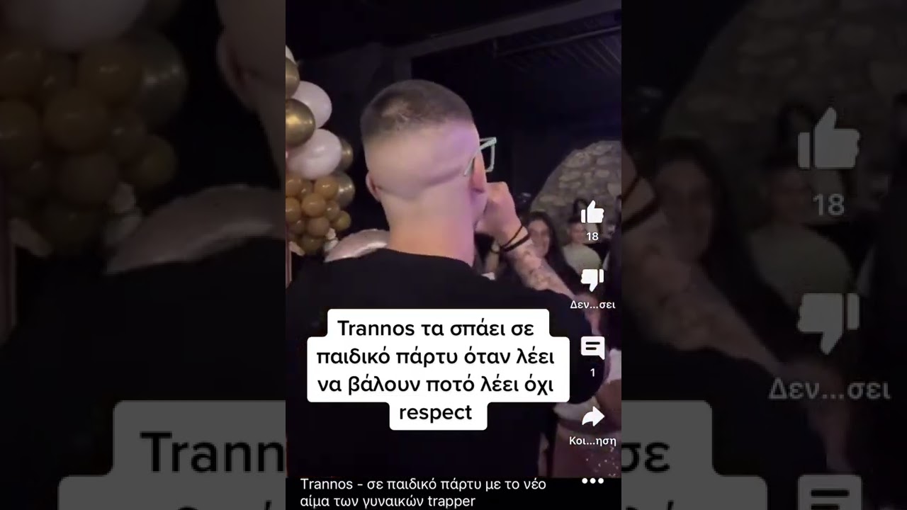 Τρανός τα σπάει σε παιδικό πάρτι - YouTube
