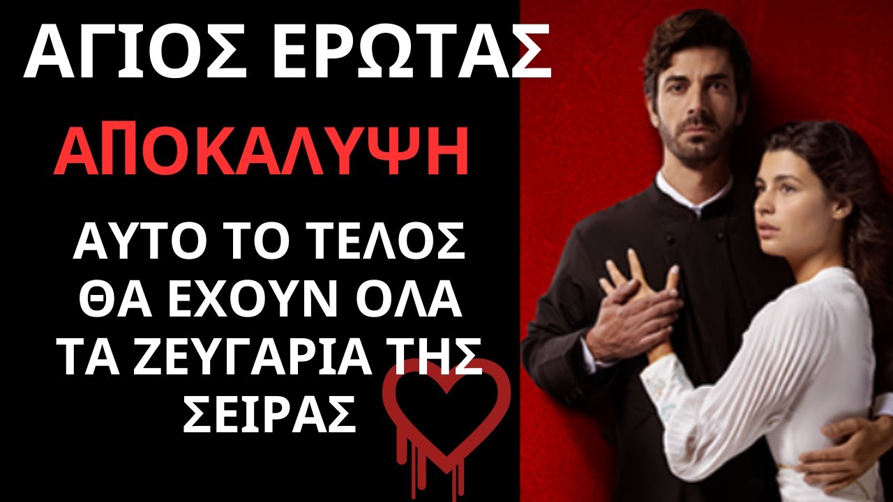 ΑΓΙΟΣ ΕΡΩΤΑΣ 💕 15/3/25 - ΑΠΟΚΑΛΥΨΗ - ΑΥΤΟ ΤΟ ΤΕΛΟΣ ΘΑ ΕΧΟΥΝ ΟΛΑ ΤΑ ...