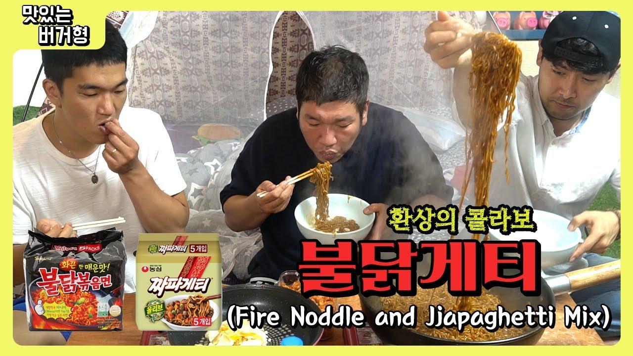 *환상의 콜라보* 불닭게티 [Fire Noddle and jjapaghetti Mix] - YouTube