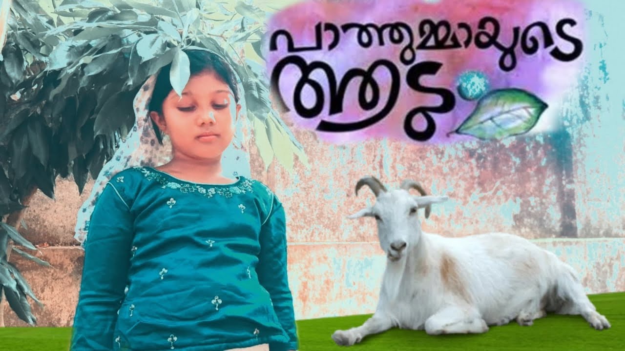 Pathummayude aadu story skit|പാത്തുമ്മയുടെ ആട് നാടകം|Basheer day july5|vaikom muhammed basheer ...