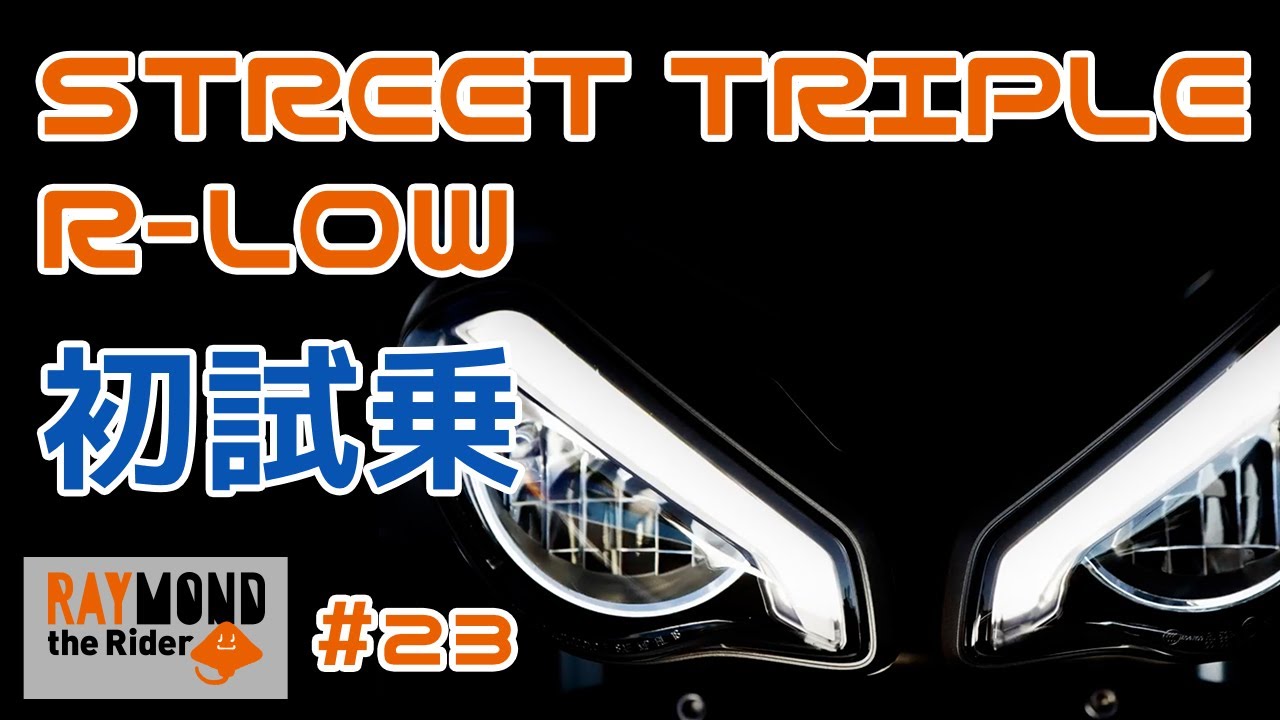 【Triumph Street Triple R Low】トライアンフ：Street Triple R Lowに試乗してみた - YouTube