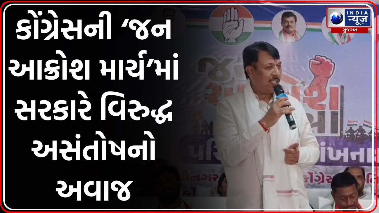 Jan Aakrosh March | કોંગ્રેસની ‘જન આક્રોશ માર્ચ’માં સરકારે વિરુદ્ધ ...