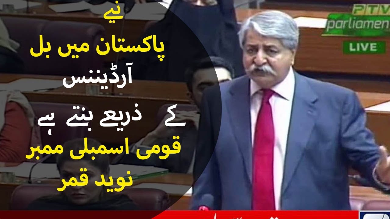 Naveed Qamar Speech at National Assembly | Bill are made in new ...