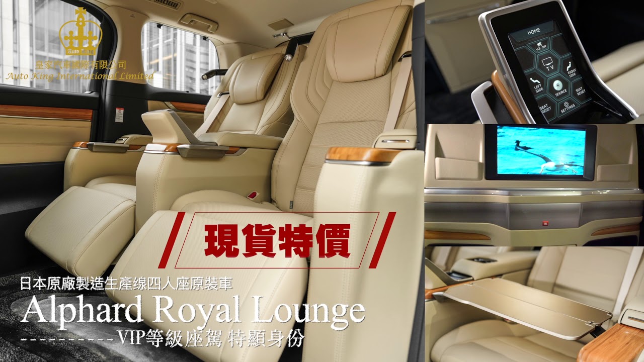 Alphard Royal Lounge頂級四座豪華版 - YouTube