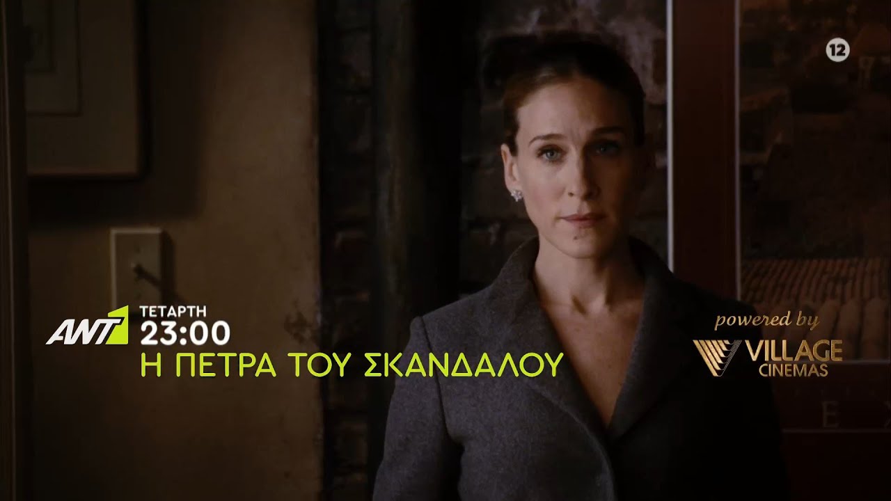 Η ΠΕΤΡΑ ΤΟΥ ΣΚΑΝΔΑΛΟΥ - Τετάρτη στις 23:00 - YouTube