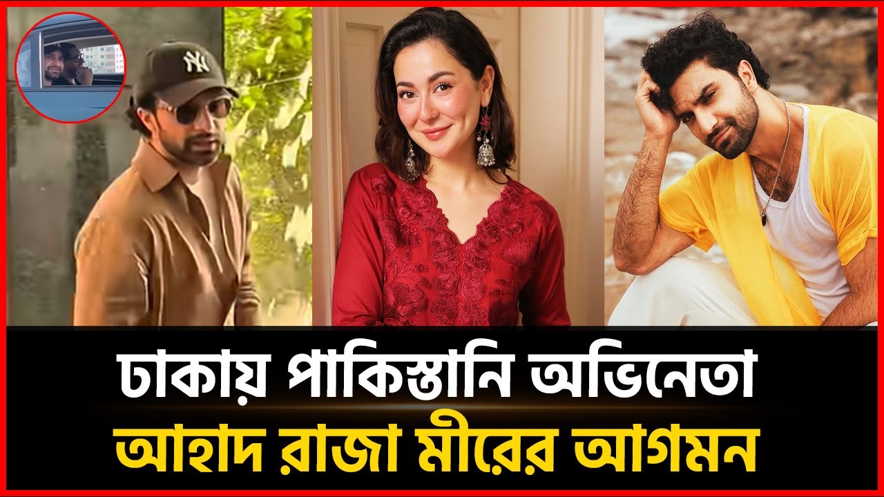 হানিয়া আমিরের পর ঢাকায় পাকিস্তানি অভিনেতা আহাদ | Ahad Raza Mir ...