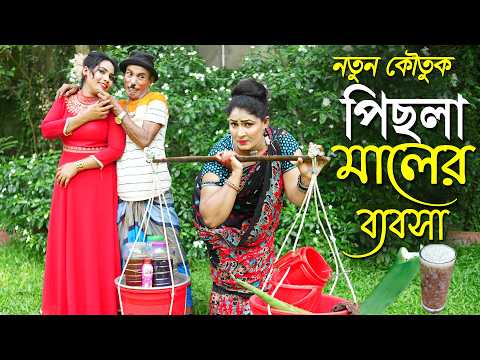 পিছলা মালের ব্যবসা |  নতুন কৌতুক | তারছেড়া ভাদাইমা | Tarchera vadaima new koutuk-Bangla Comedy natok