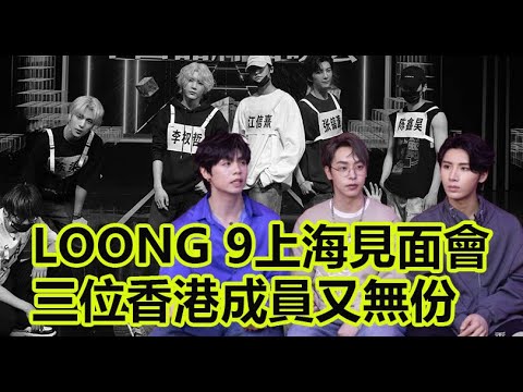 今期流行 EP453 - LOONG 9上海見面會 三位香港成員又無份 - YouTube