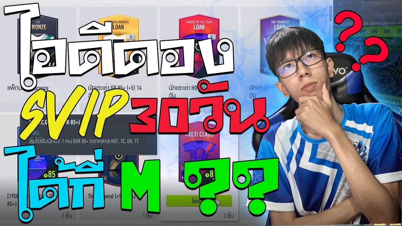 ไอดีดองการ์ด SVIP 30วัน คุ้มมั้ย?? [Fifa Online 4] - YouTube